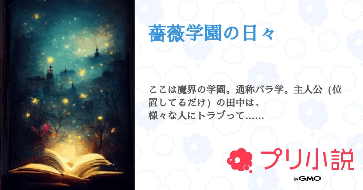 薔薇学園の日々 全1話 【連載中】（ちのさんの小説） 無料スマホ夢小説ならプリ小説 Bygmo